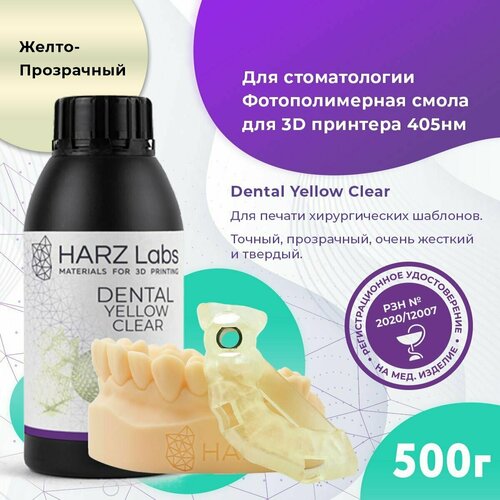 Фотополимерная смола HARZ Labs Dental Yellow Clear (0.5л)