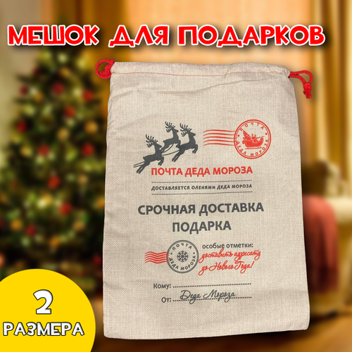 Мешок для подарков "Почта деда Мороза" 30x40