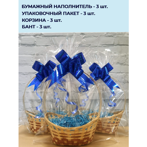 Корзина подарочная плетеная с ручкой - 3 шт. упаковка для подарка с наполнителем, синим бантом и упаковочным пакетом