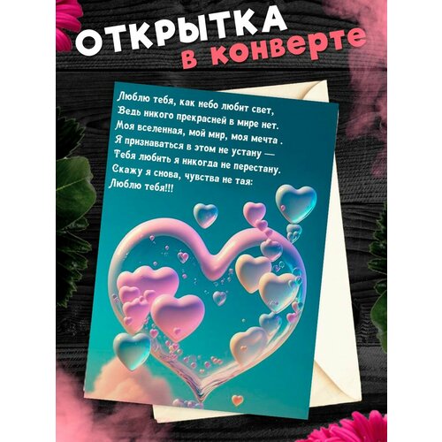 Открытка для посткроссинга А6 в конверте Я люблю тебя