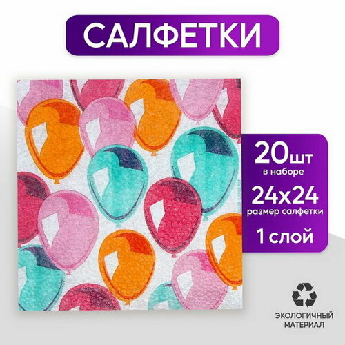 Салфетки бумажные "Воздушные шары", 24х24 см, 20 шт