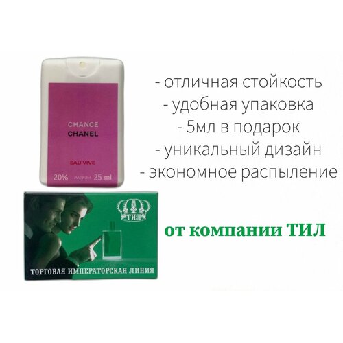 Парфюм "ТИЛ" женский "Chanel Chance Eau Vive" 25 мл.