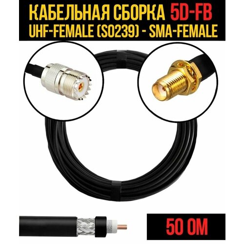 Кабельная сборка 5D-FB (UHF-female (SO239) - SMA-female), 1 метр