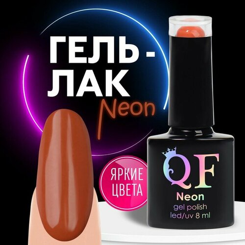 Гель лак для ногтей «NEON», 3-х фазный, 8 мл, LED/UV, цвет коричнево-красный (48)