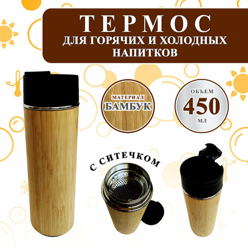 Термос деревянный бамбуковый с отверстием для питья и ситечком 450мл Woodenking