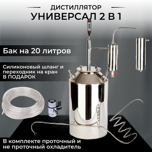 Самогонный дистиллятор "Универсальный 2в1" с проточным/непроточным охлаждением с баком на 20 литров