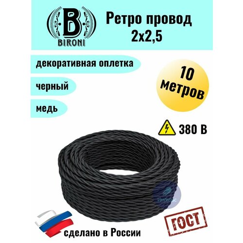 BIRONI Ретро провод 2х2,5 смотка 10м