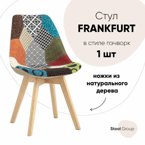 Стул STOOL GROUP Frankfurt пэчворк, массив дерева/текстиль, цвет: пэчворк