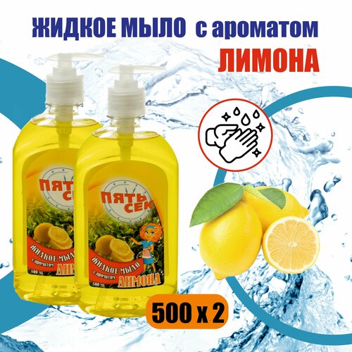 Набор жидкое мыло Лимон 5сек 0,5л