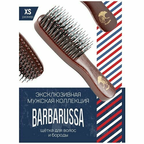 Парикмахерская щетка I LOVE MY HAIR "Барбарусса" 1904 деревянная вишневая XS