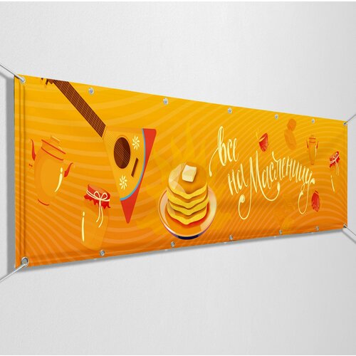 Баннер на Масленицу / Растяжка для празднования Масленицы / 3x1 м.
