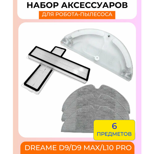 Для робот-пылесос Dreame D9/D9 Pro/L10/L10 Pro Резервуар Premium для воды с электрическим управлением 3 салфетки и 2 нера-фильтра