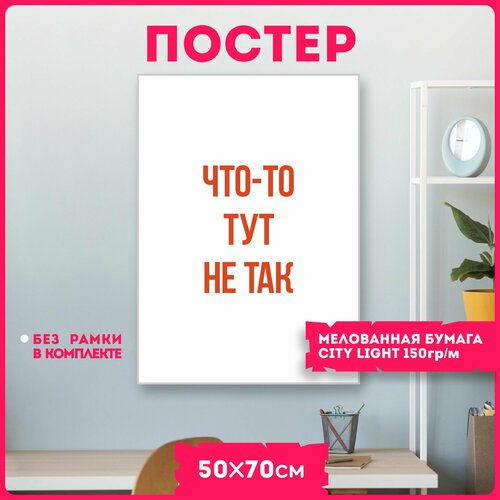 Постеры на стену фраза Что-то тут не так
