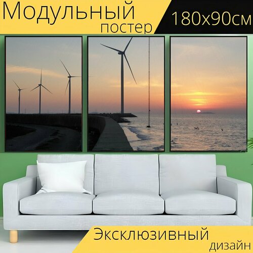 Модульный постер "Заход солнца, ветряные мельницы, морской берег" 180 x 90 см. для интерьера
