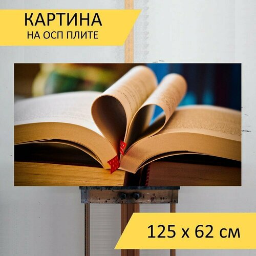 Картина на ОСП 125х62 см. "Книги, чтение, образование" горизонтальная, для интерьера, с креплениями