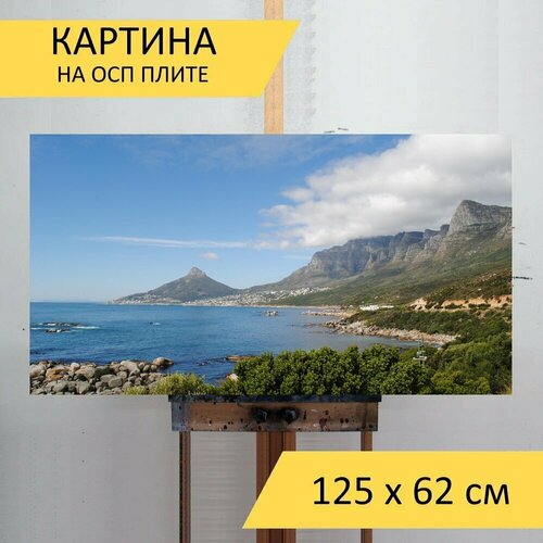 Картина на ОСП 125х62 см. "Южная африка, кейптаун, морской берег" горизонтальная, для интерьера, с креплениями