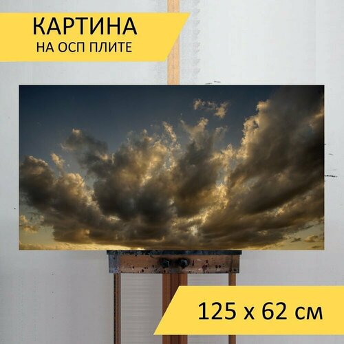 Картина на ОСП 125х62 см. "Небеса, облака, природа" горизонтальная, для интерьера, с креплениями