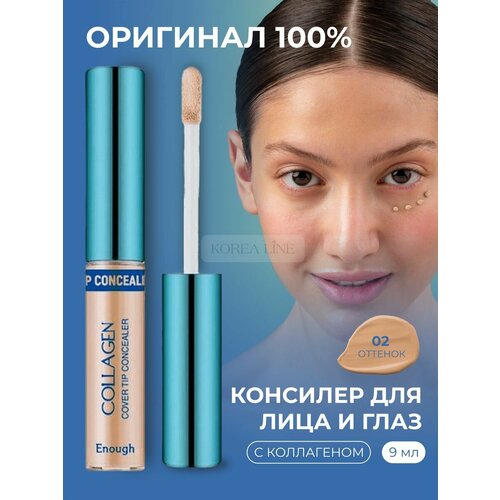 Original Корейский консилер для лица глаз увлажняющий Enough Collagen с морским коллагеном, тон № 02