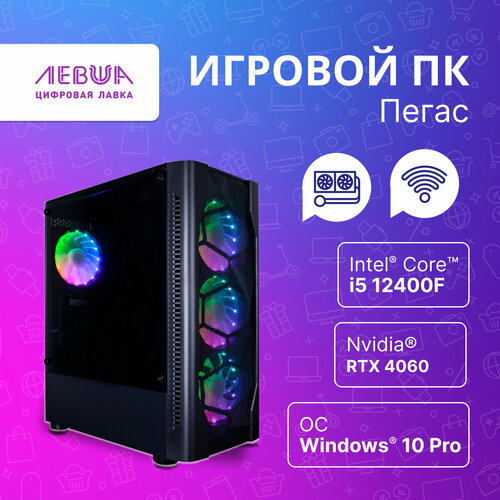 Игровой компьютер Пегас / Intel Core i5-12400F 2.5ГГц 6 Ядер/ RTX 4060/ 64GB ОЗУ/256 SSD/3TB HDD 700W. Черный