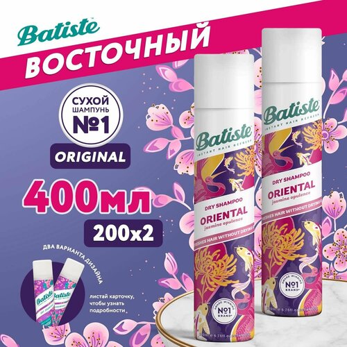 Batiste Oriental Сухой шампунь для волос, 200мл х2шт, для быстрого очищения от жирного блеска у корней и придания прикорневого объема, с восточным ароматом