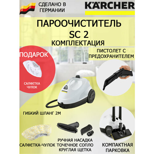 Пароочиститель Karcher SC 2 белый+микроволоконная обтяжка