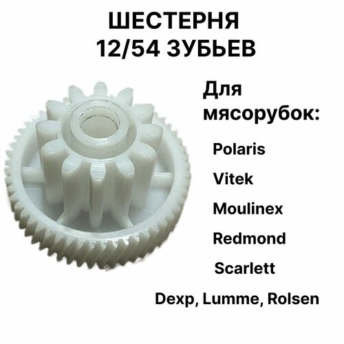 Шестерня 46/28 мм, 54/12 зуб для мясорубок Polaris, Vitek, Lumme, Scarlett, Moulinex, Redmond