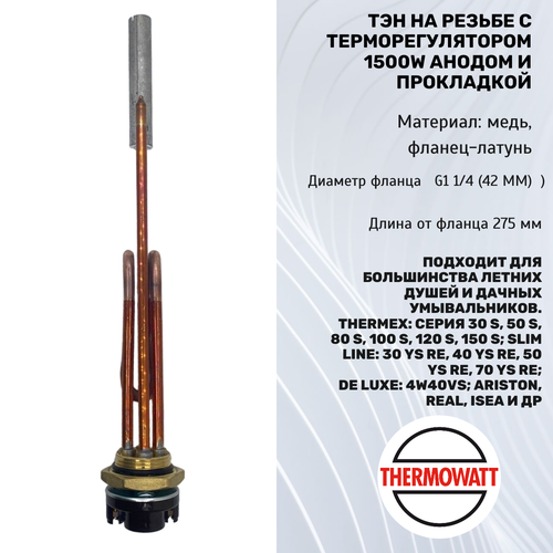 Тэн для водонагревателя с терморегулятором 1500W RCT G1 1/4 (42 мм) Thermowatt (Италия) с анодом и прокладкой