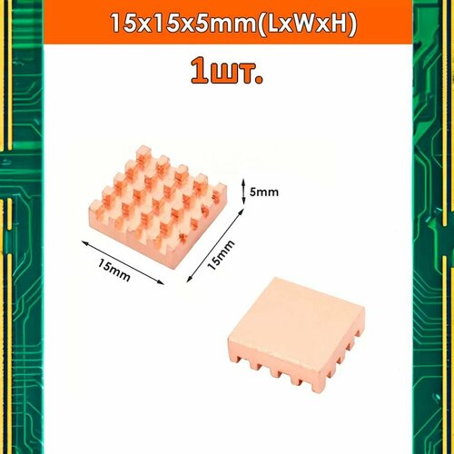 Медный радиатор охлаждения 15x15x5мм 1шт.