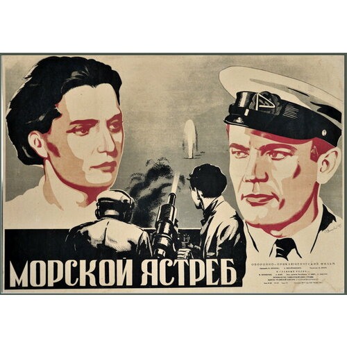 Советский плакат, постер на бумаге Морской ястреб, афиша. Размер 42 х 60 см