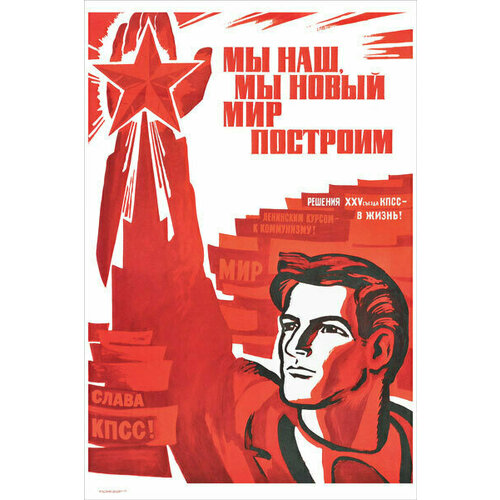 Плакат, постер на холсте СССР/ Мы наш, мы новый мир построим. Размер 30 на 42 см