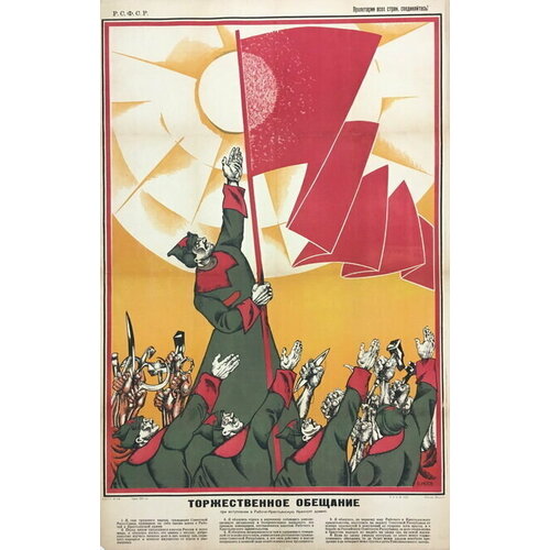 Плакат, постер на бумаге Торжественное обещание/Моор (Орлов) Д. С/1919. Размер 30 х 42 см