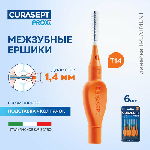 Межзубные ершики CURASEPT Proxi Treatment размер T14 (d 1,4 мм) оранжевые 6 шт, терапевтические, Курасепт, Италия