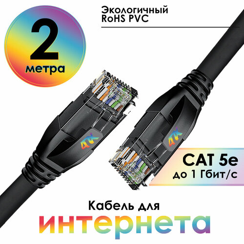 Патч-корд UTP LAN компьютерный кабель для подключения интернета cat 5e RJ45 1Гбит/c (4PH-LNC5000) черный 2.0м