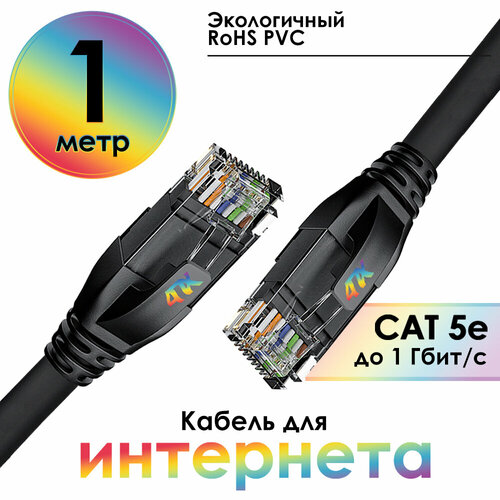 Патч-корд UTP LAN компьютерный кабель для подключения интернета cat 5e RJ45 1Гбит/c (4PH-LNC5000) черный 1.0м