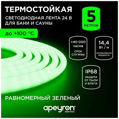 Светодиодная лента для бани и сауны 5м / 24В / 900 Лм/м, IP68, 120 д/м / SMD2835 / зеленый цвет свечения