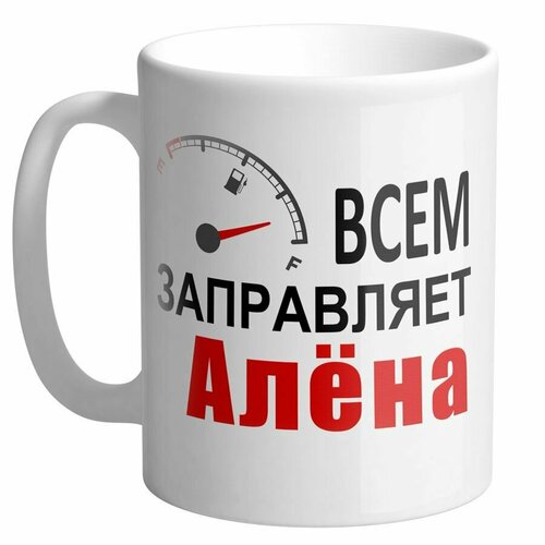 Всем заправляет Алёна