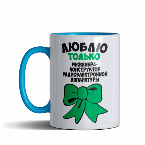 Кружка именная "Люблю только Инженер-конструктор радиоэлектронной аппаратуры", цвет голубой, 330 мл