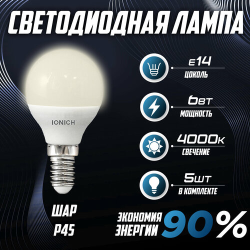 Декоративные светодиодные лампы IONICH "Шар" 6Вт 4000К (Е14) 5шт