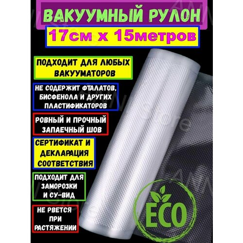 Freshield Плёнка рифлёная для вакуумной упаковки 170мм*15м