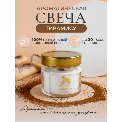 Свеча ароматическая "Тирамису" 100мл, Savory Home