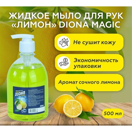Жидкое мыло , Лимон, Diona Magic 500мл с дозатором