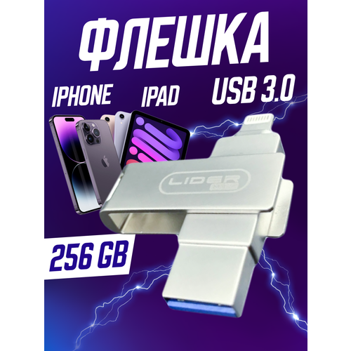 LIDER mobile HIGH-SPEED /USB Флешка для айфона / iDrive / Металлическая /USB Флеш-накопитель 256 gb
