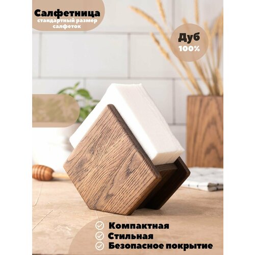 Салфетница кухонная деревянная коричневая дуб