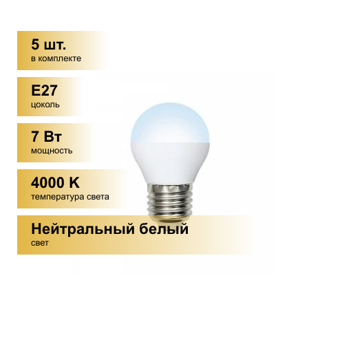 (5 шт.) Светодиодная лампочка Volpe NORMA шар G45 E27 7W(600lm) 4000K 4K матовая 45x78 LED-G45-7W/NW/E27/FR/NR