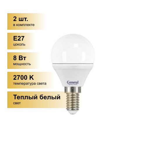 (2 шт.) Светодиодная лампочка General шар P45 E27 8W 2700K 2K 45x74 пластик/алюмин. 640000