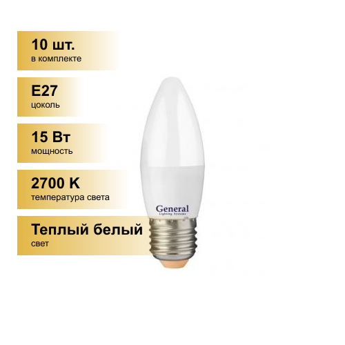 (10 шт.) Светодиодная лампочка General свеча C37 E27 15W 2700K 2K 35х105 пластик/алюм GLDEN-CF-15-230-E27-2700 661098