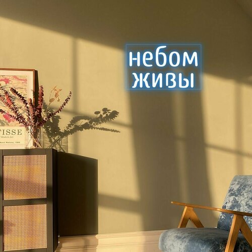 Светильник неоновый Небом живы, 40х24 см