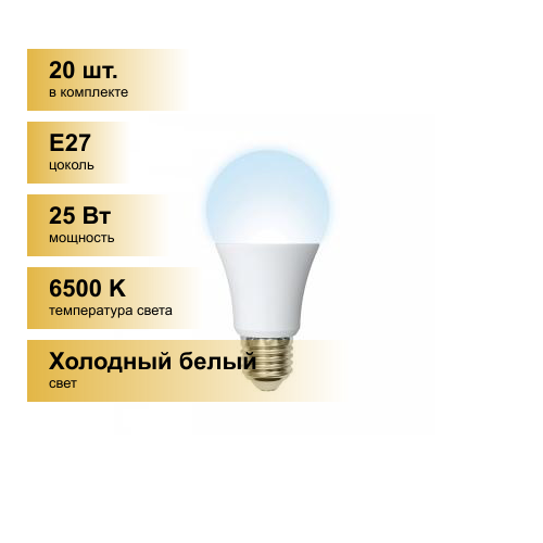 (20 шт.) Светодиодная лампочка Volpe NORMA ЛОН A70 E27 25W(2000lm) 6500K 6K 70x127 матовая LED-A70-25W/6500K/E27/FR/NR