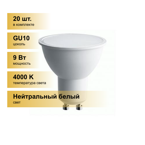 (20 шт.) Светодиодная лампочка Saffit MR16 GU10 230V 9W(810lm) 4000K 4K матовая 50x57 SBMR1609 55149