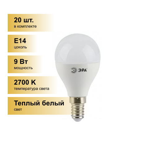 (20 шт.) Светодиодная лампочка ЭРА стандарт шар P45 E14 9W(720lm) 2700K 2K 88x45 P45-9w-827-E14 6764